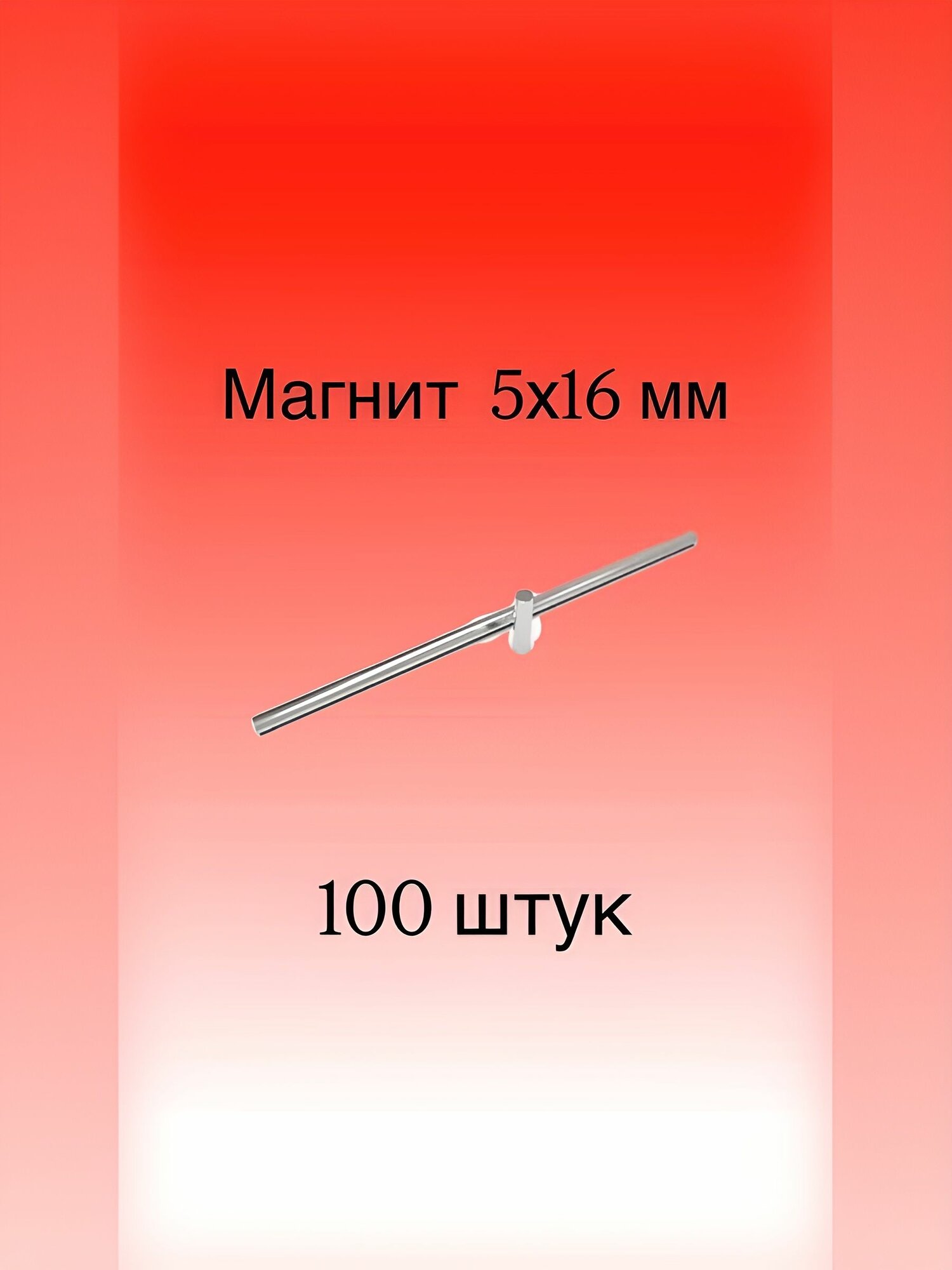 Магнит 5х16 мм