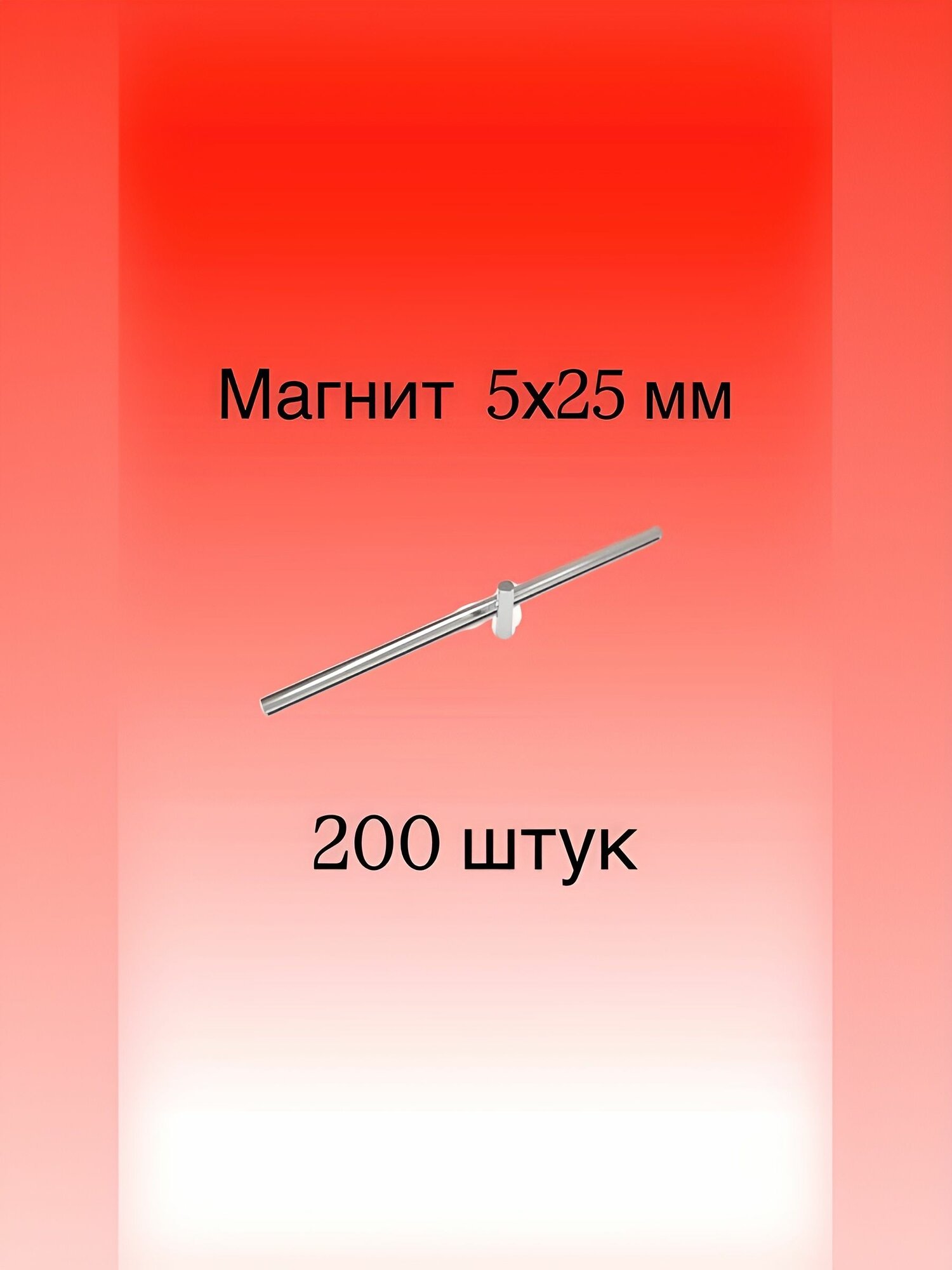 Магнит 5х25 мм