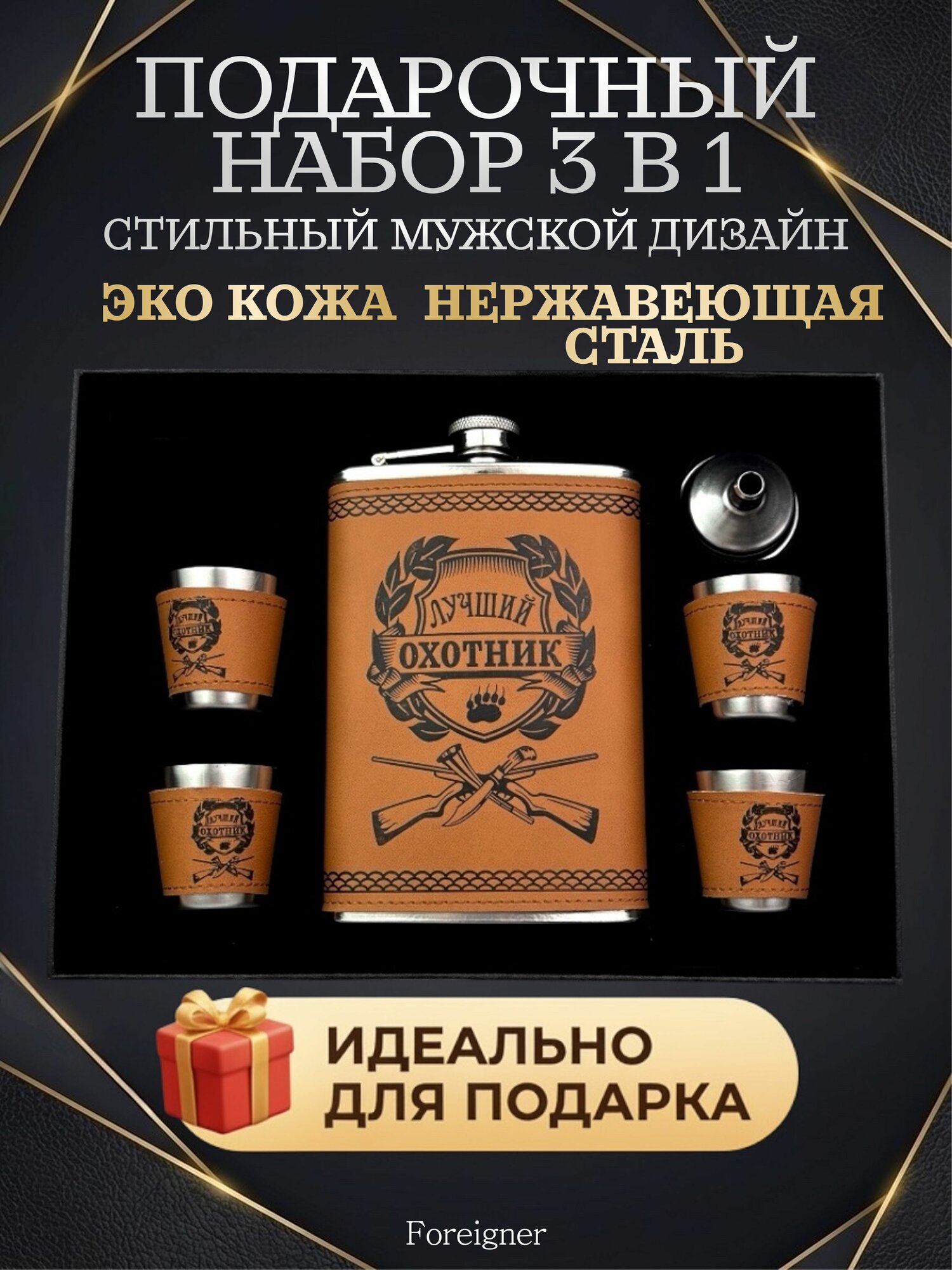 Фляжка для алкоголя и воды, металлическая, туристическая, подарочная Лучший Охотник