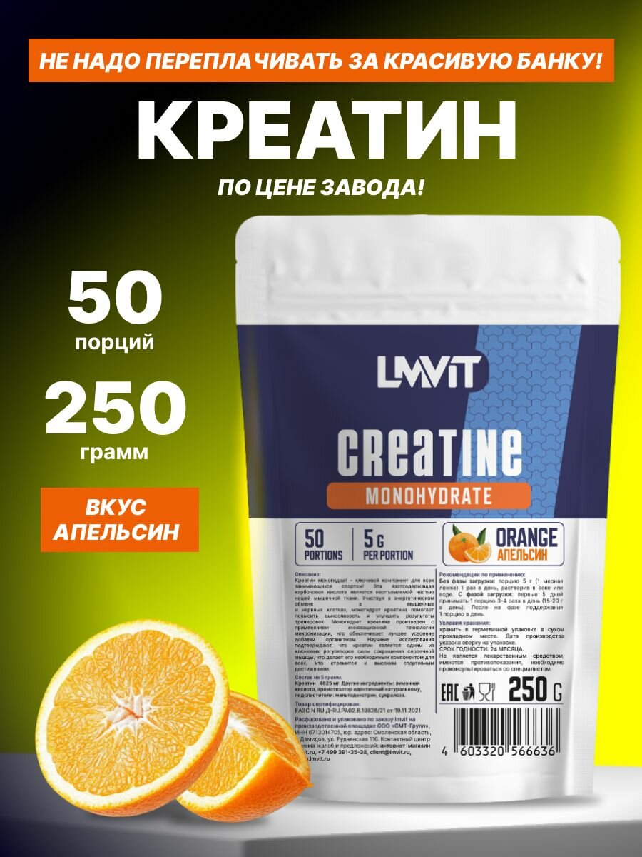LMVIT Creatine Monohydrate (пакет) - Апельсин 250 г.