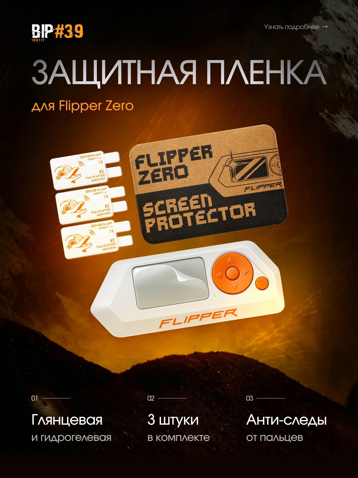 Защитная пленка для экрана микрокомпьютера Flipper Zero (3шт) от официального реселлера BIP39