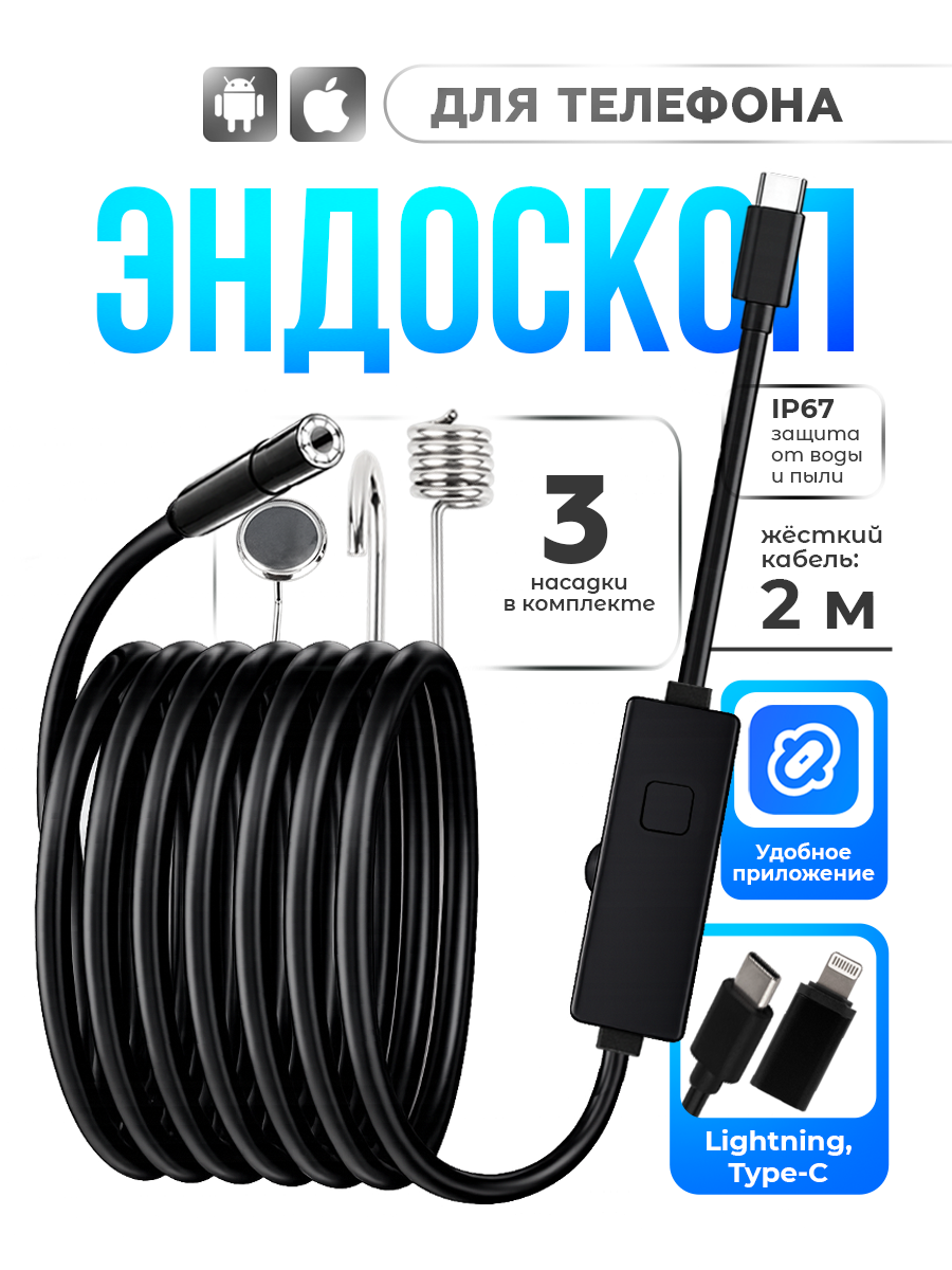 Видеоэндоскоп для смартфона камера 8мм, Type-C / Lightning FHD, IP67