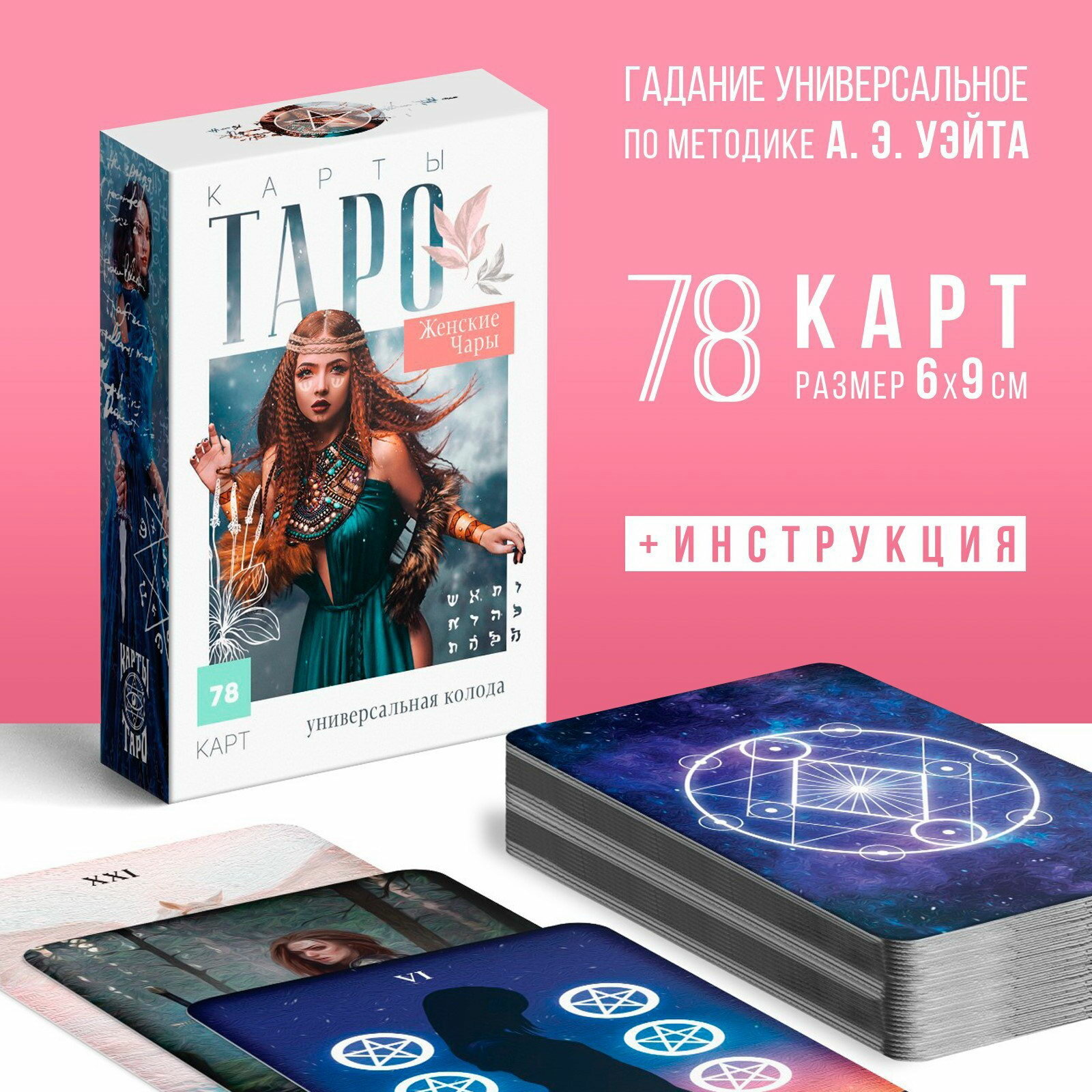 Таро "Женские чары", 78 карт, количество игроков: от 1 игрока