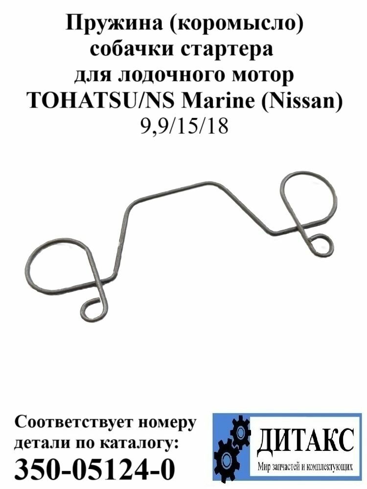 Пружина (коромысло) собачки стартера для лодочного мотор TOHATSU/NS Marine (Nissan) Соответствует номеру детали по каталогу: 350-05124-0