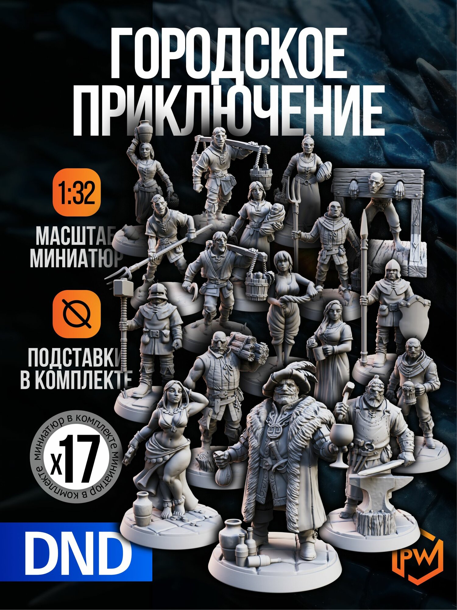 Набор миниатюр для настольных игр ДнД "Городское приключение" 17шт, Крестьяне, Горожане (DnD, Pathfinder, Dungeons & Dragons, Подземелья и драконы, НРИ, Warhammer)