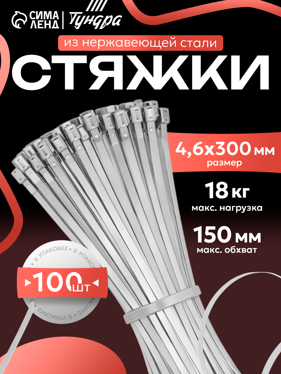 Стяжки Тундра, нержавеющая сталь, цвет хром, 4,6x30 см, 100 шт