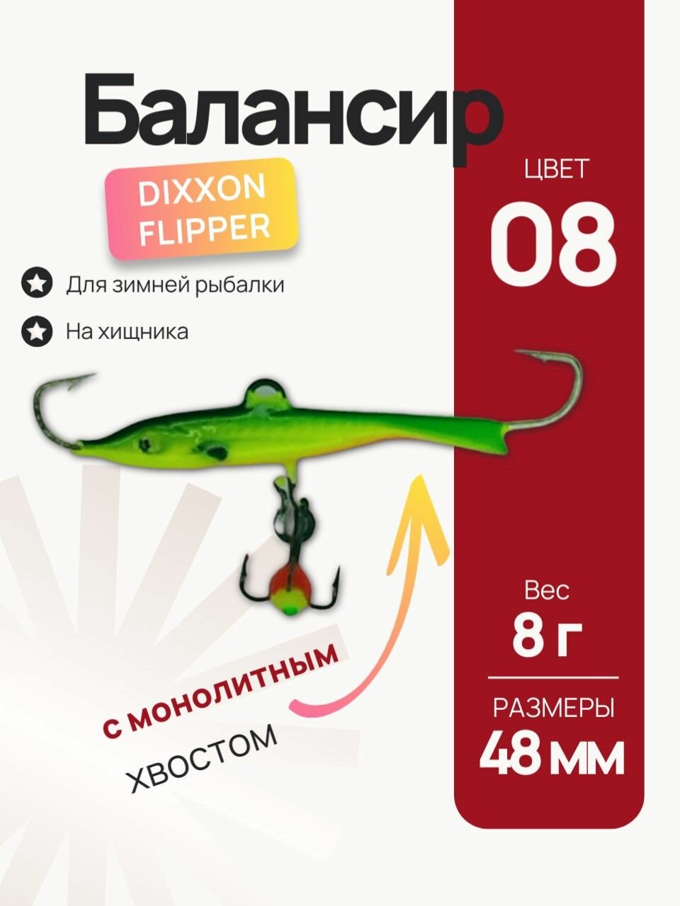 Балансир для зимней рыбалки Dixxon Flipper с монолитным хвостом 8 г 48 мм цвет 08
