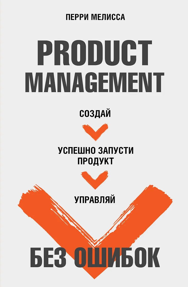 Бизнес-литература АСТ "Product Management без ошибок. Создай, успешно запусти продукт, управляй" Перри Мелисса, 2024 год