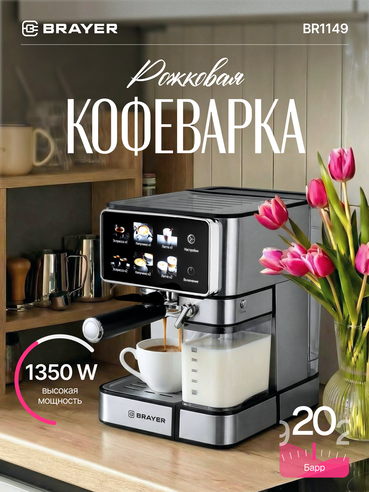 Рожковая кофемашина BRAYER BR1149, сенсорное управление, автоматическое взбивание, 20бар, 1,8л