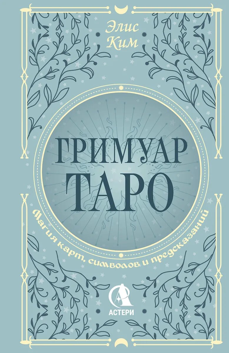 Эзотерика АСТ Гримуар Таро. Магия карт, символов и предсказаний Ким Элис, 2025 г