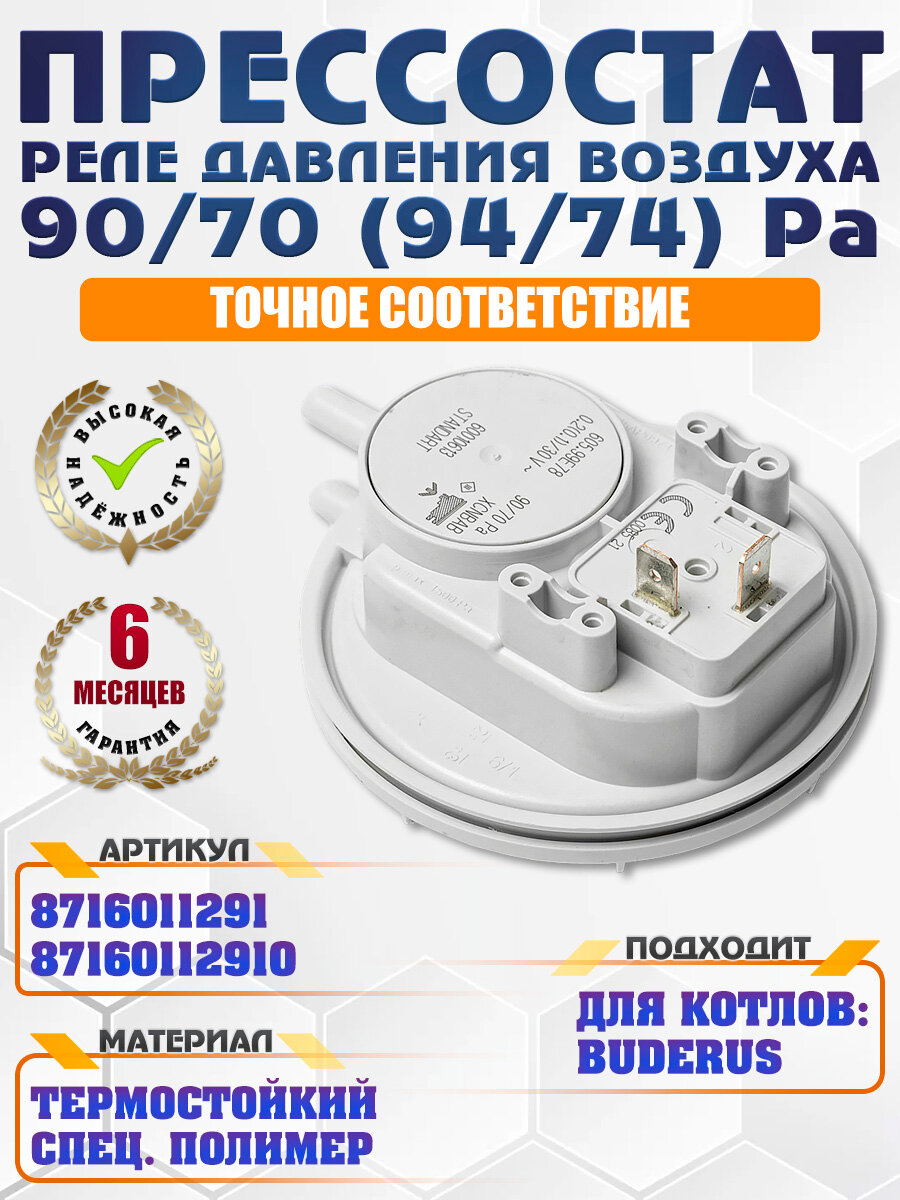 Реле давления воздуха, маностат, пневмореле, прессостат, 90/70 (94/74) Pa, HUBA Сontrol 60010613 для BUDERUS Logamax U042-24K 8716011291, 87160112910