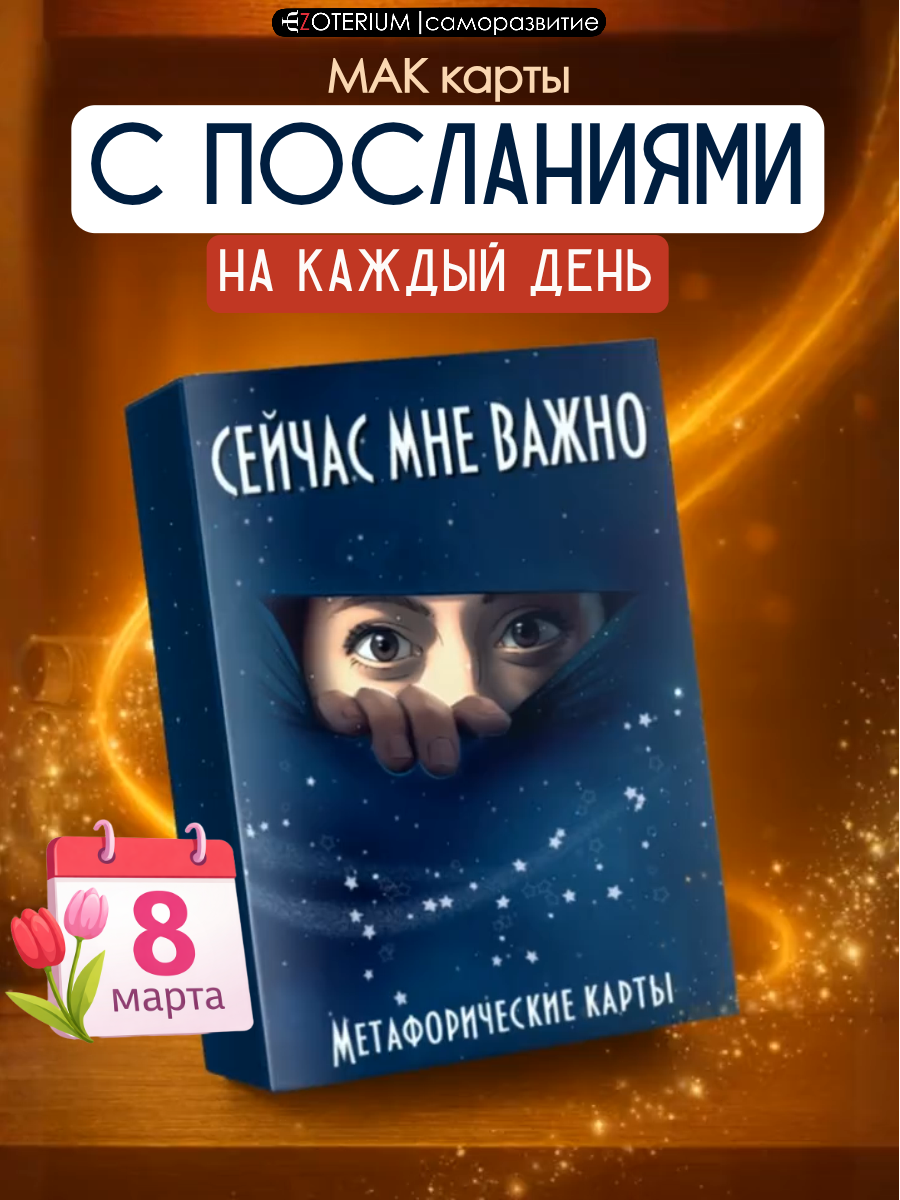 Метафорические карты МАК с посланиями "Сейчас мне важно" EZOTERIUM 50 шт.