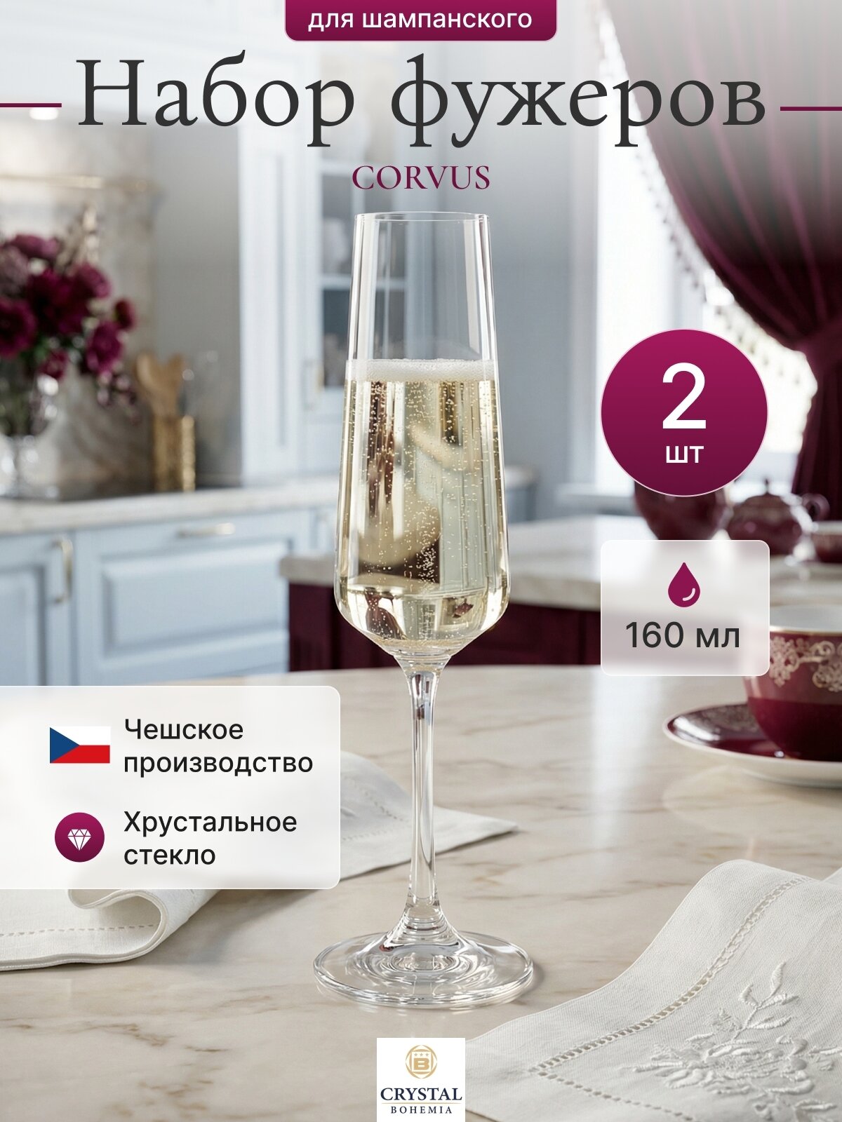 Бокал для шампанского CORVUS 160 мл Набор 2 бокала Стекло Высота-24 Диаметр горлышка-4см Фужеры