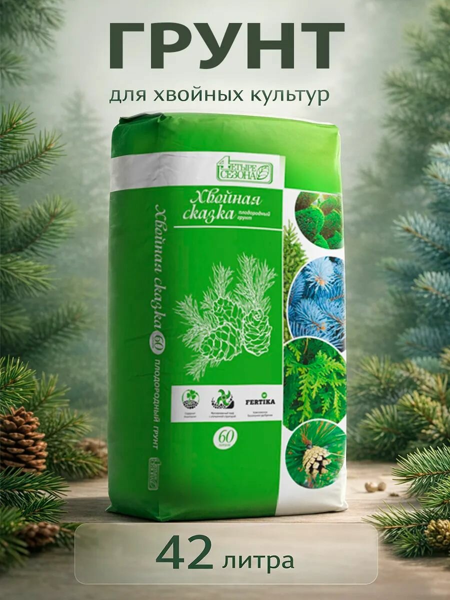 Грунт для хвойных культур Четыре сезона Хвойная сказка 42л на основе торфа