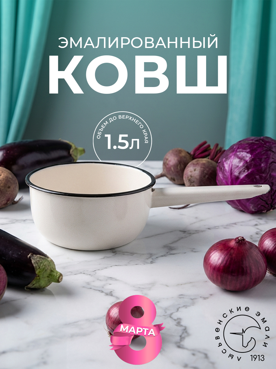 Ковш эмалированный Лысьвенские эмали "Жемчужный" 1,5л для индукционных/газовых плит цвет белый