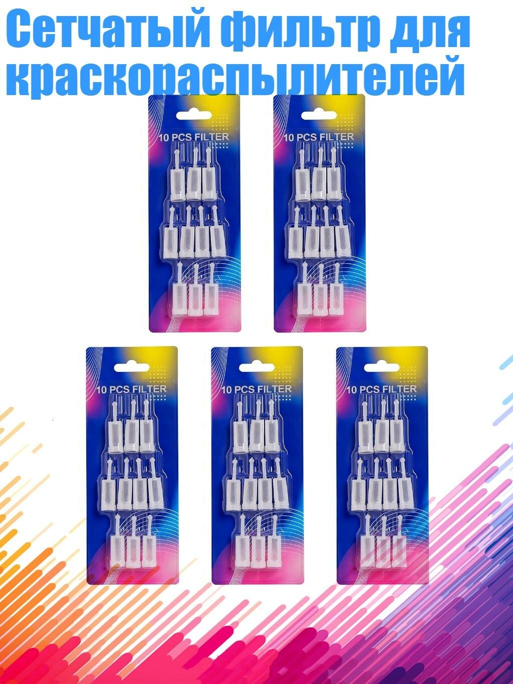 Сетчатый фильтр для краскораспылителей, 50 штук