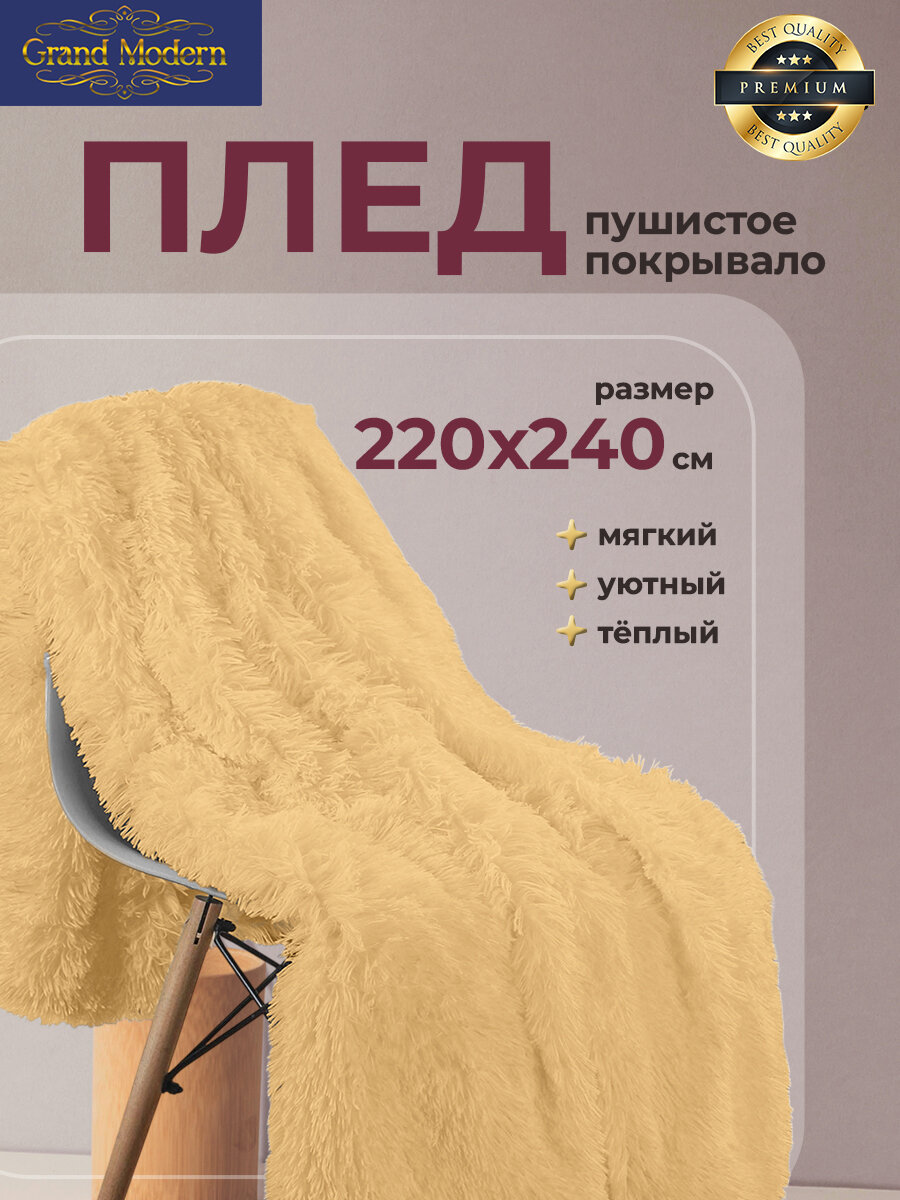 Плед на диван, кровать "травка "мягкий пушистый плюшевый, размер 220*240 желто-песочный, кофе с молоком
