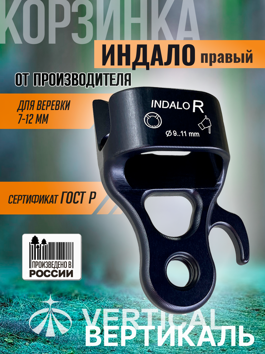 Спусковое устройство Корзинка Индало правый (Indalo Right) ICE ROCK