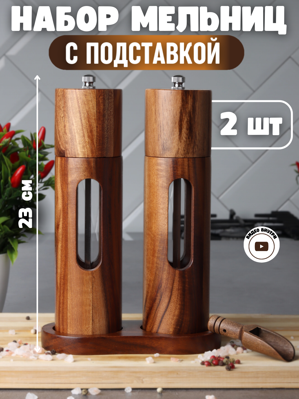 Набор мельниц для перца и соли с подставкой деревянный с керамическими жерновами