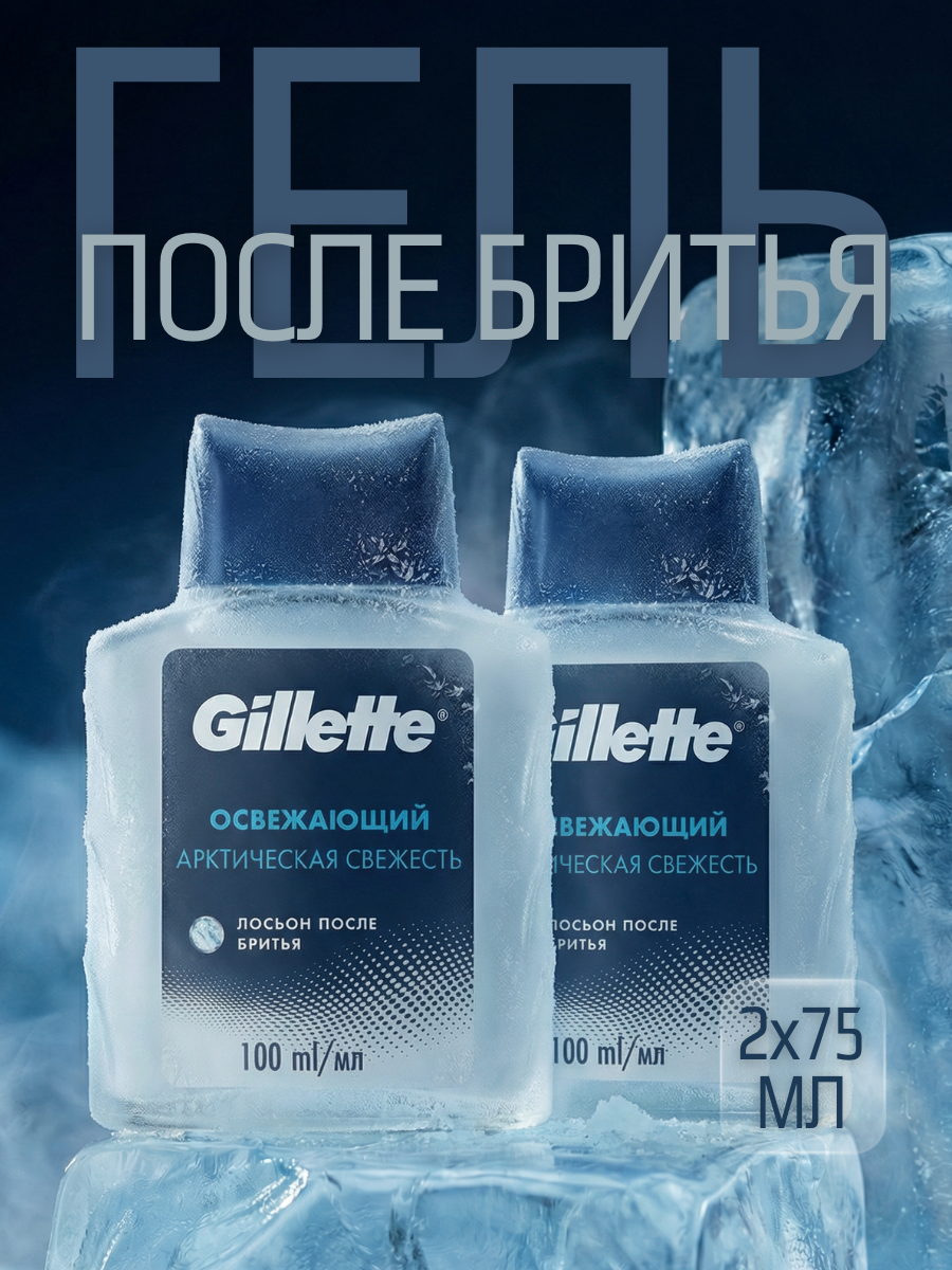 Набор 2 шт Gillette Arctic Ice - Лосьон после бритья