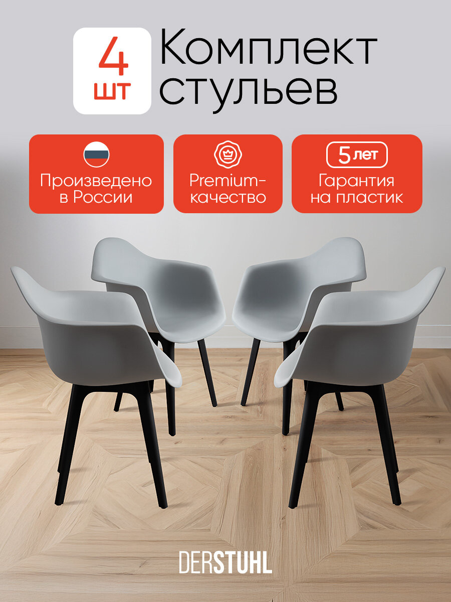 Стулья кресла для кухни пластиковые со спинкой комплект 4 шт, светло-серый