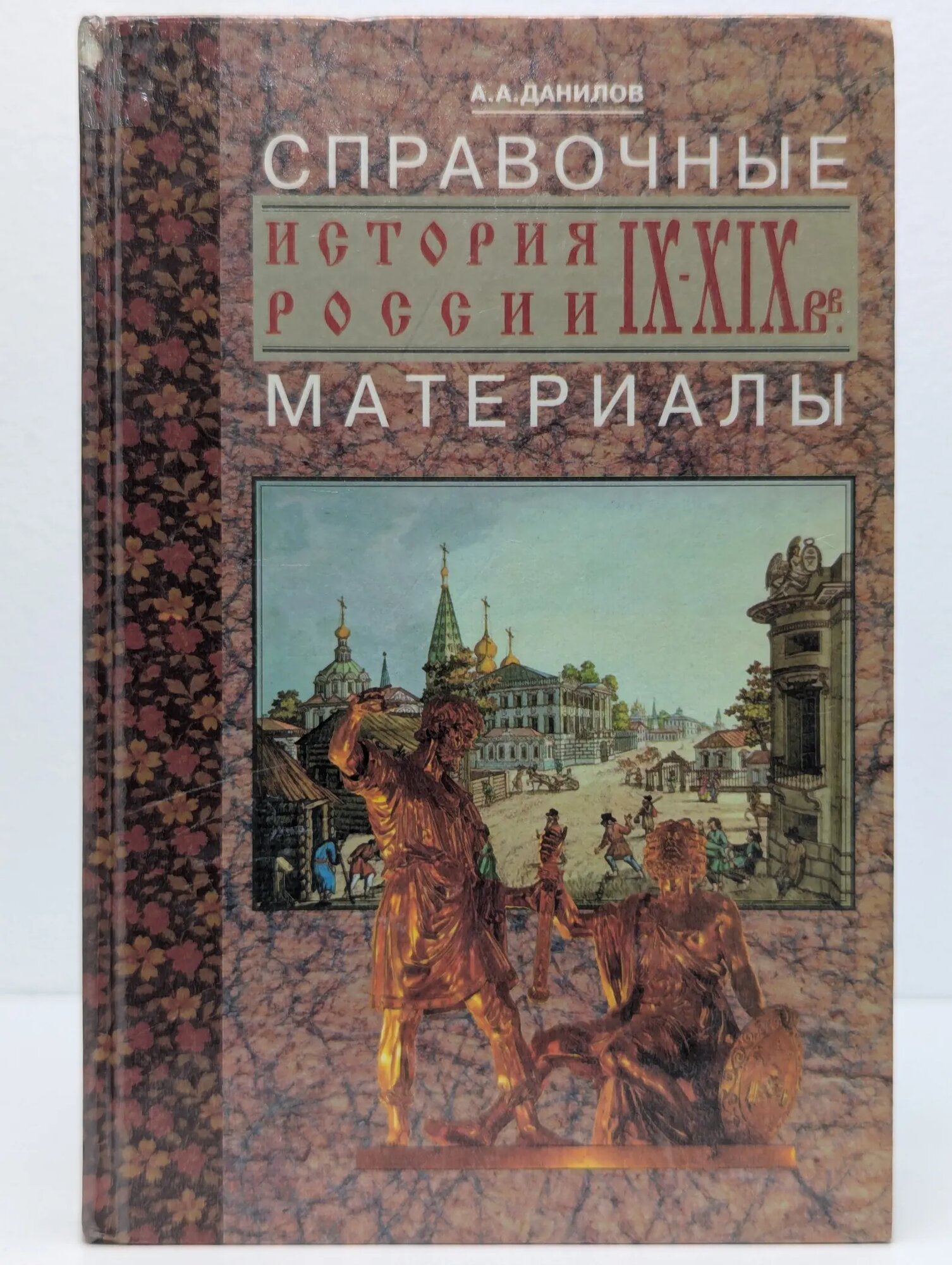 История России IX-XIX век. Справочные материалы Данилов Александр Александрович 1997