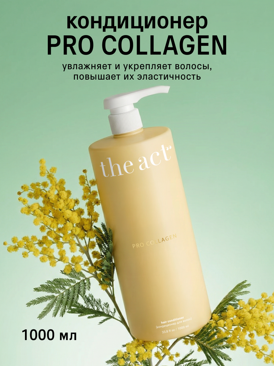 Кондиционер для волос The Act серия PRO COLLAGEN, увлажняет и укрепляет, 1000мл