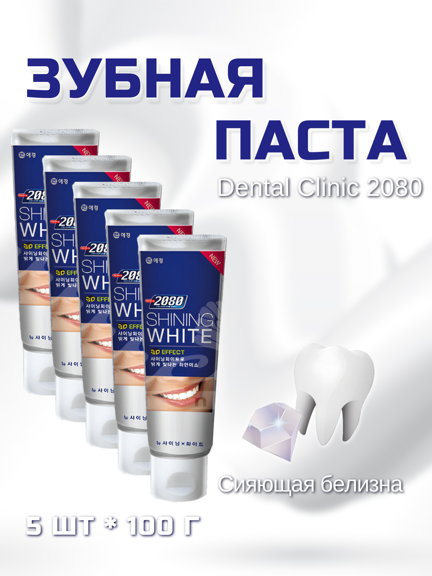 Зубная паста Dental Clinic 2080 Сияющая белизна (отбеливающая), 5 шт. х 100 г