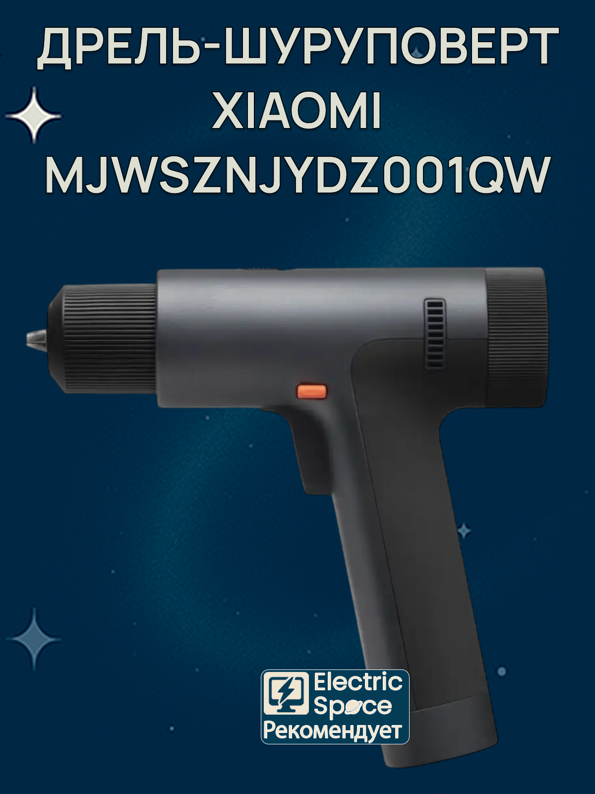 Аккумуляторная дрель-шуруповерт Xiaomi Mijia Electric Smart Drill, MJWSZNJYDZ001QW, черный, CN
