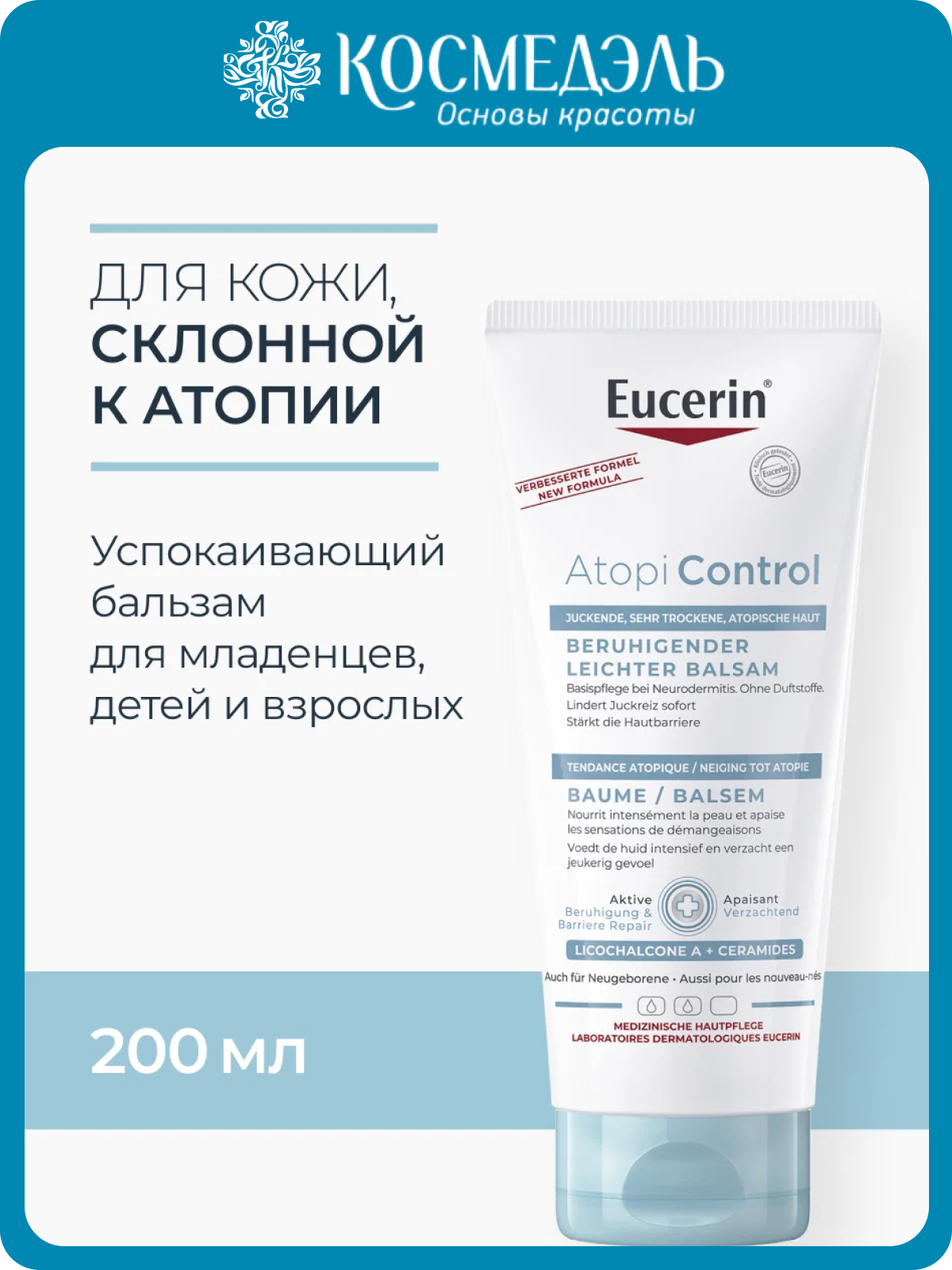 Eucerin Atopi Control успокаивающий бальзам для младенцев, детей и взрослых, 200 мл