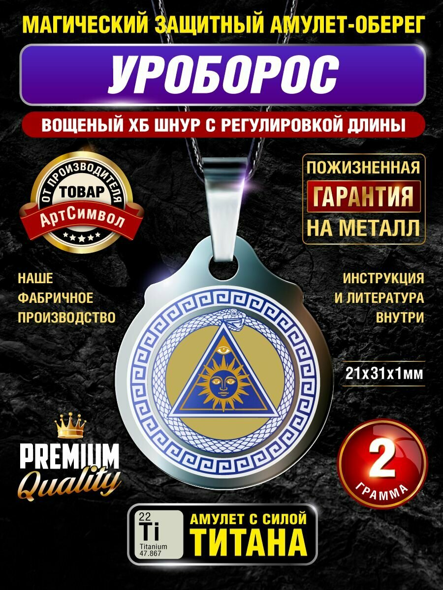 Амулет из титана Уроборос, серия Кумирницы, магический талисман, защитный оберег