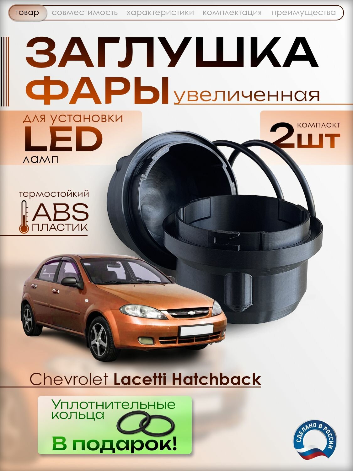 (0115-2) Заглушка (кожух, пылезащитная крышка) фары Chevrolet Lacetti Hatchback + Уплотнительное кольцо 2 штуки