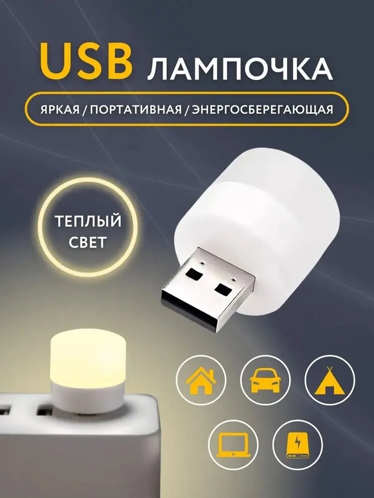 Мини-светодиодный ночник, маленькая лампочка, креативный портативный USB-светильник, умное освещение для студентов и семей, теплый свет 1 шт.