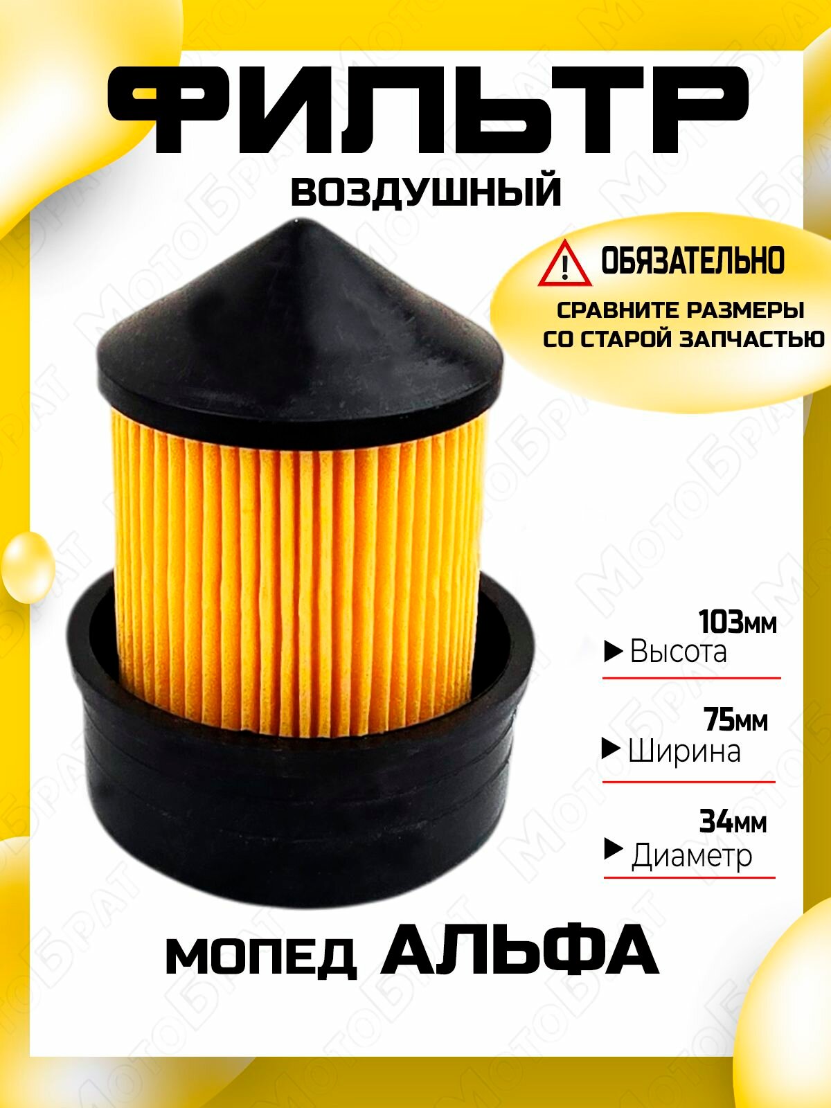 Элемент воздушного фильтра для мопеда Альфа