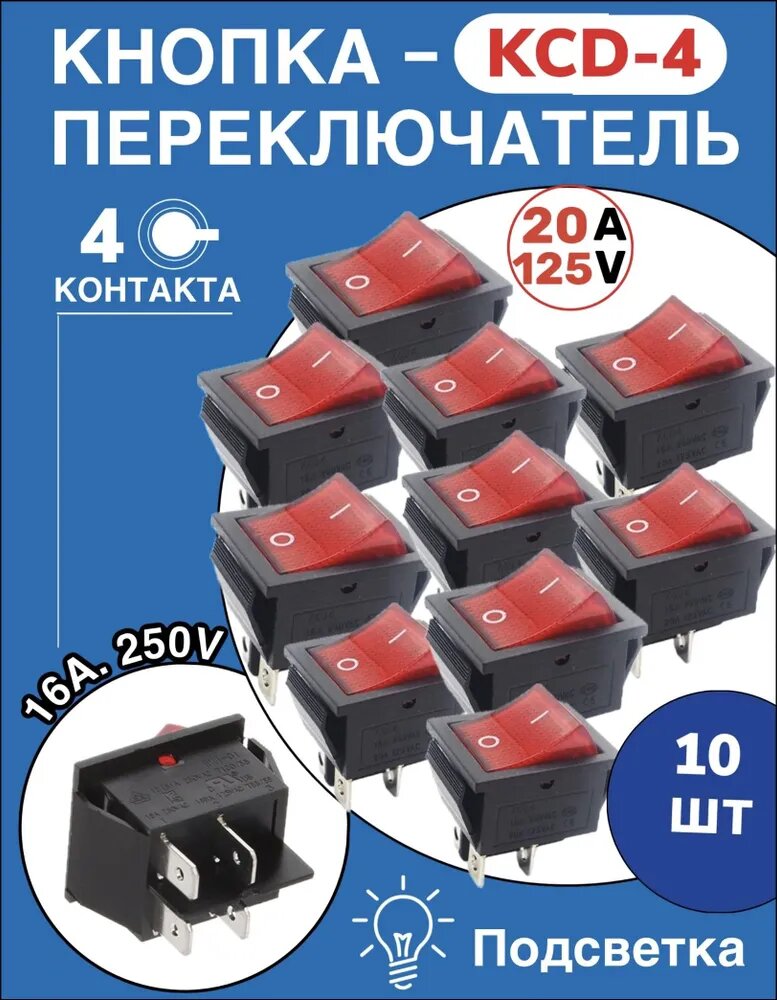 Кнопка переключатель KCD4 красная с подсветкой 4 контакта 10шт