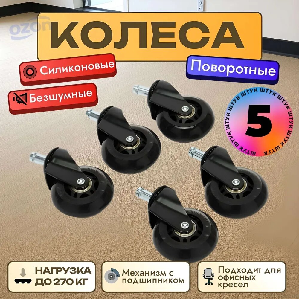 Мебельное колесо для офисных кресел, силиконовые, поворотные, бесшумные, комплект 5 шт, черные