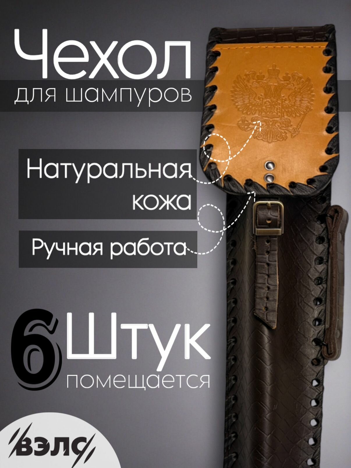 Чехол для шампуров "вэлс", натуральная кожа, ручная работа, с петлей для подвеса, герб