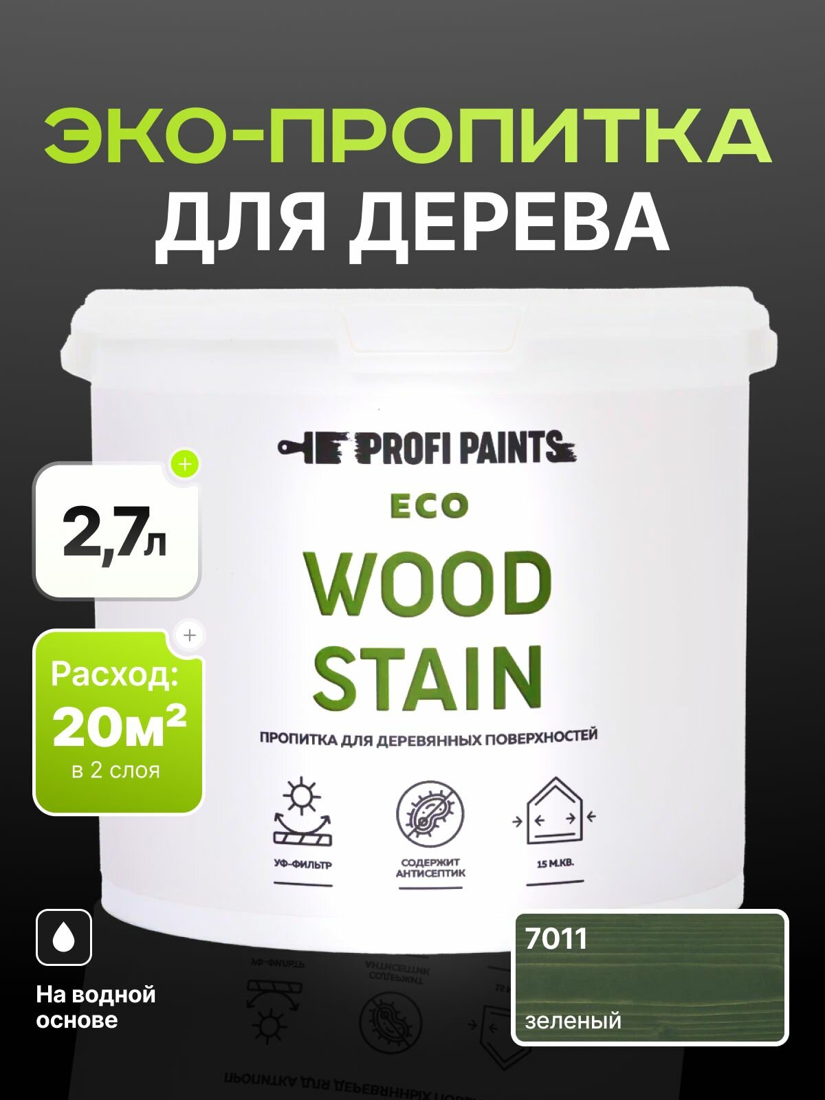 Пропитка для дерева с воском для наружных и внутренних работ ProfiPaints ECO WOOD STAIN 2.7л, Зеленый
