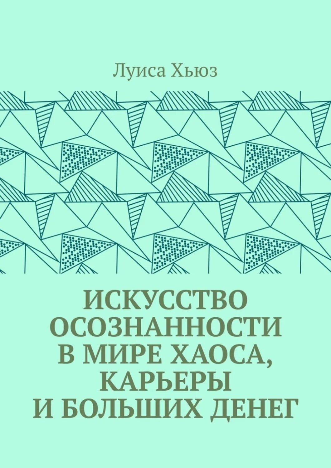 Искусство осознанности в мире хаоса, карьеры и больших денег [Цифровая книга]