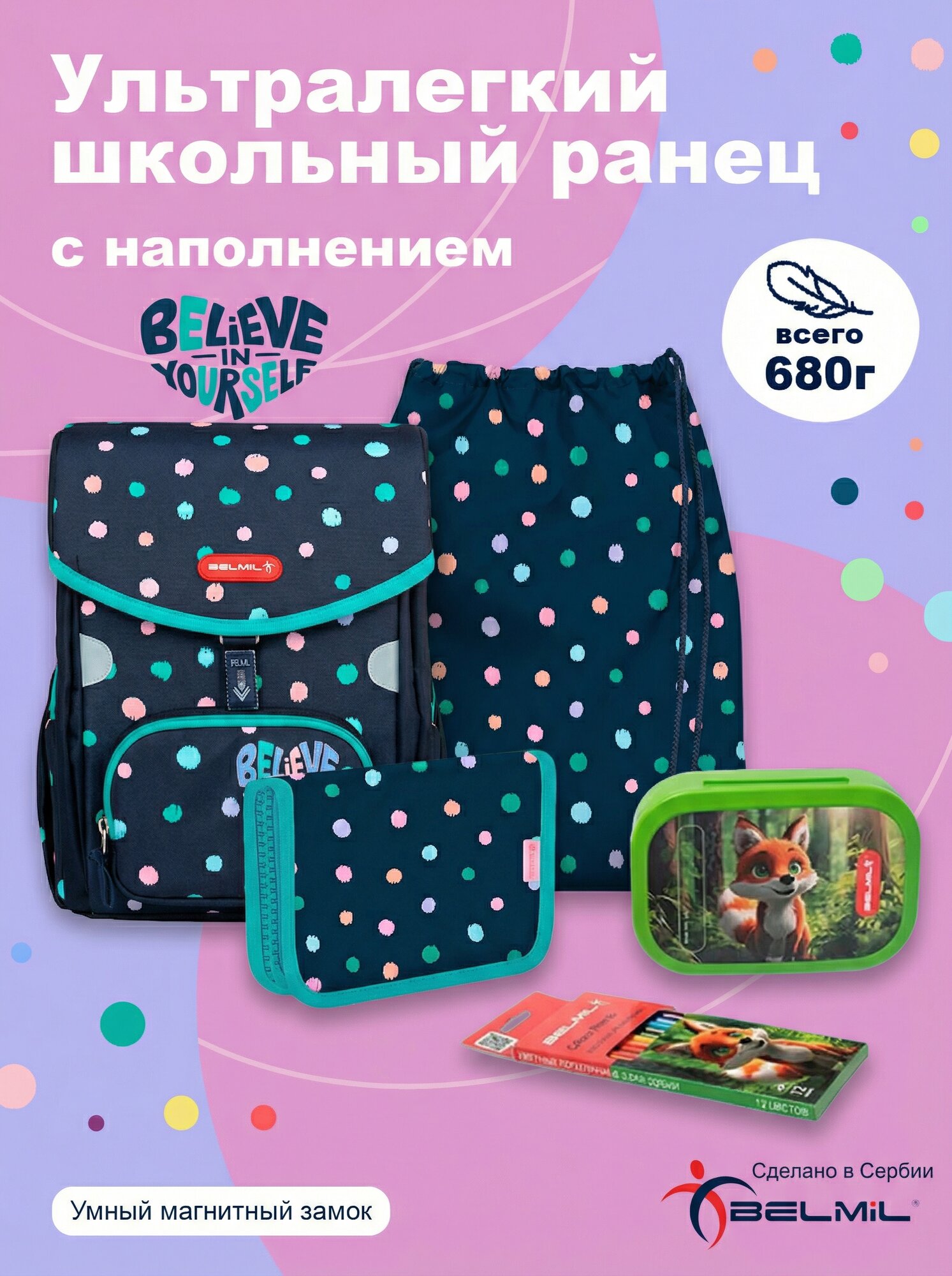 Школьный ранец BelMil PRIME "Belive in Yourself" с наполнением