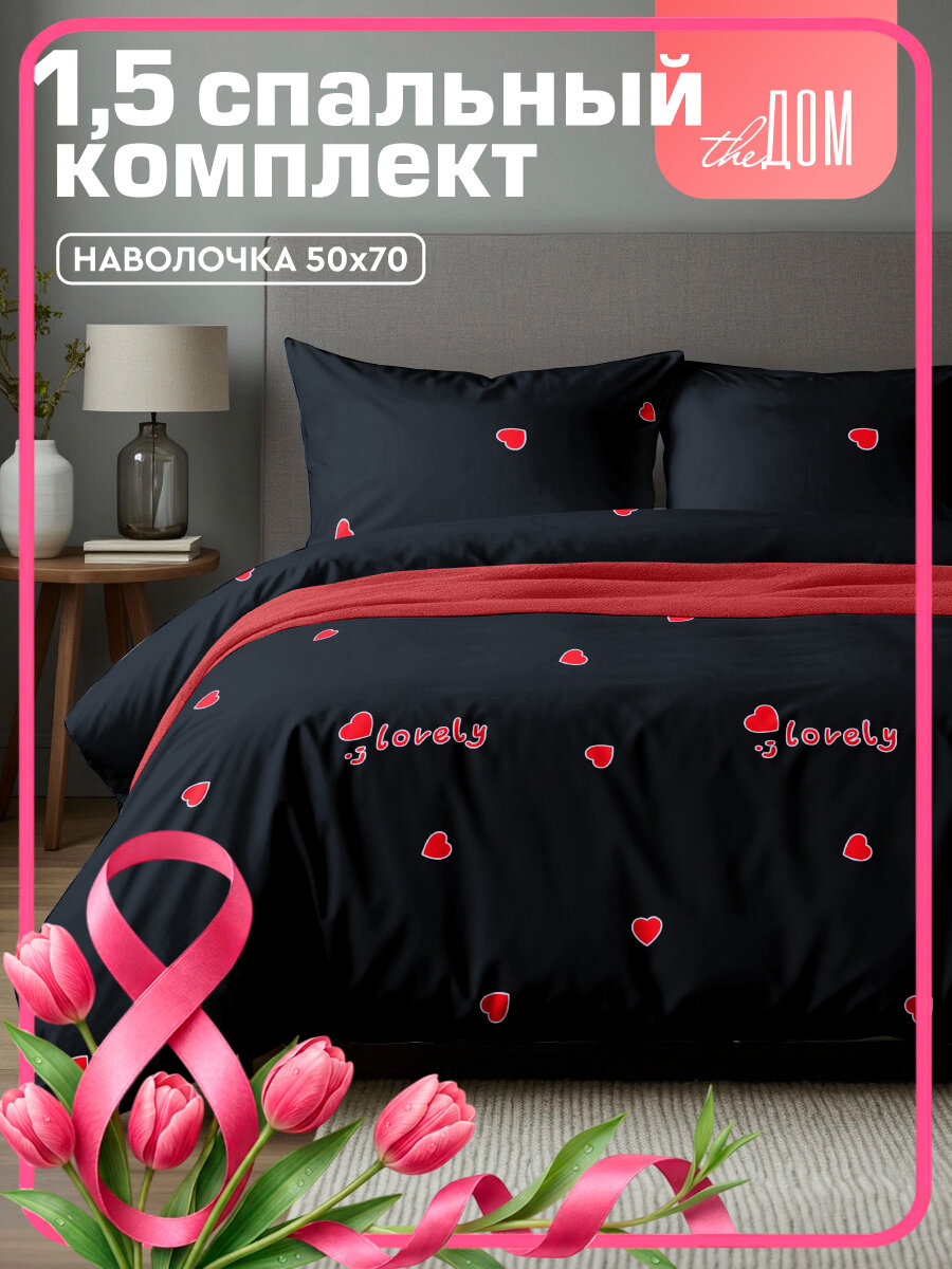 Постельное белье The Дом 1.5-спальное, Полисатин, одна наволочка 50х70 см, Красные сердца