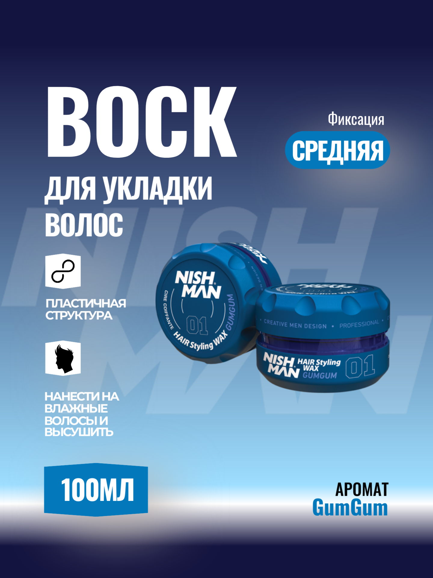 Воск для волос Nishman 100мл, Styling Wax 01, на водной основе, фиксирующий.