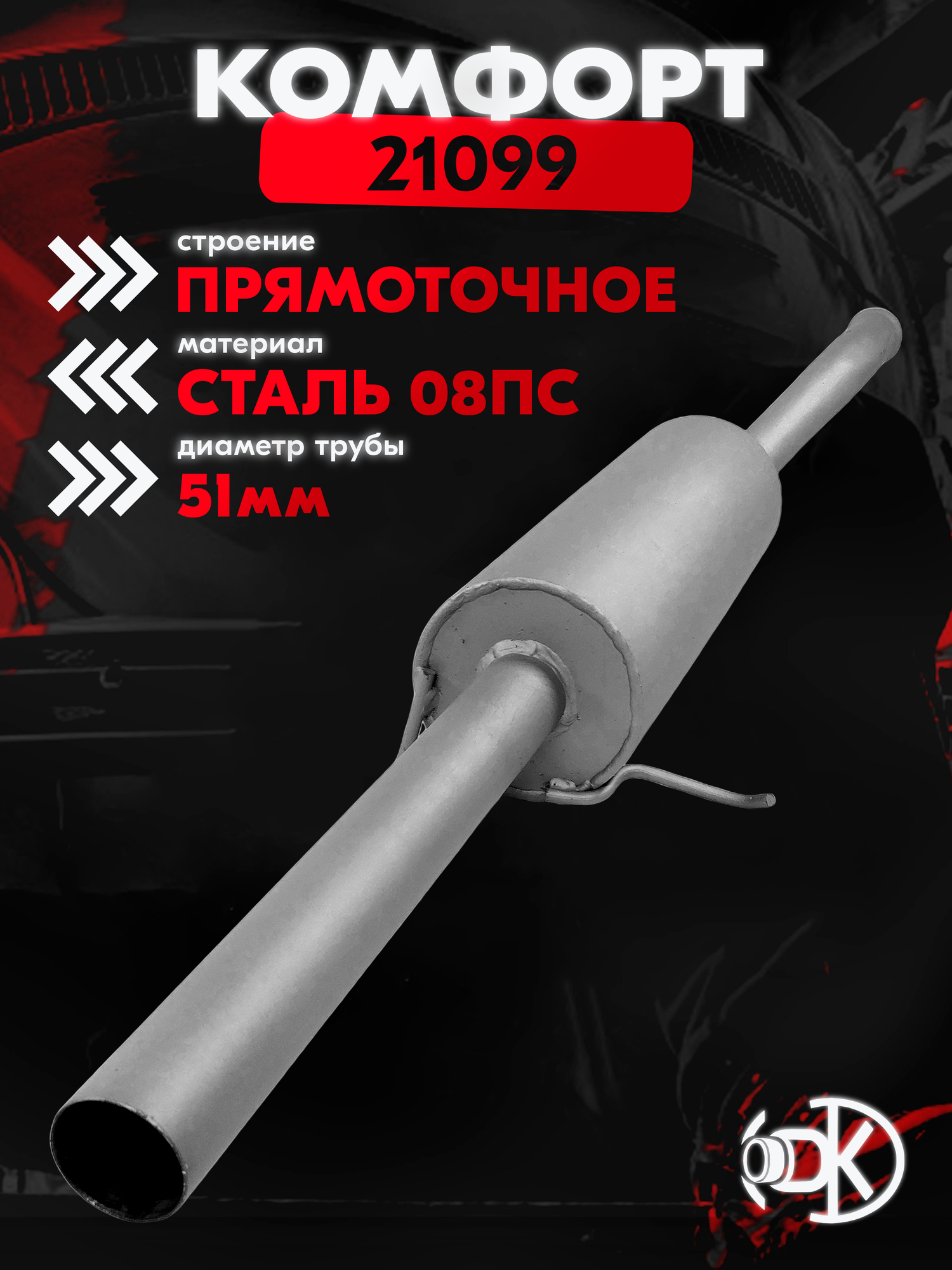 Глушитель "DKAHIT"для а/м ВАЗ 21099 / Комфорт, прямоточный, круглый, 51мм