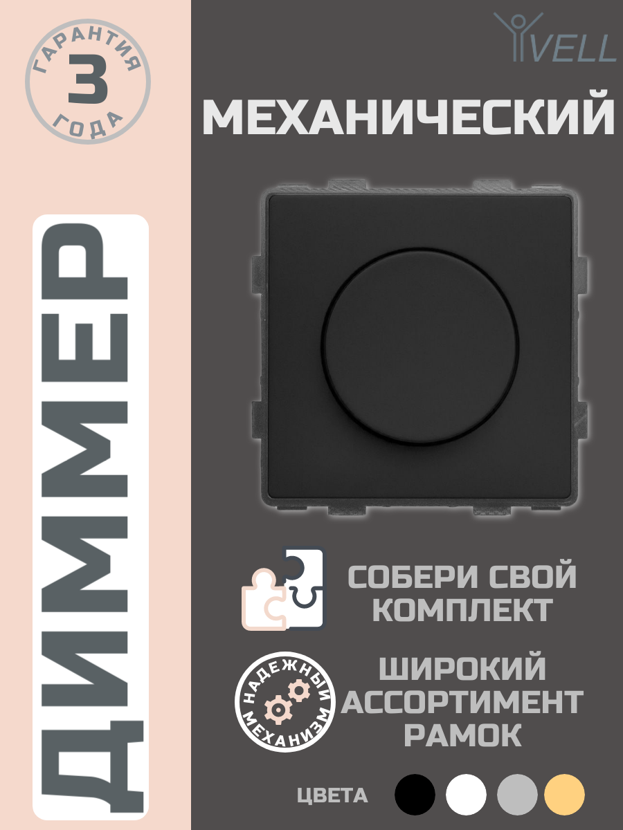 Набор Диммер светорегулятор поворотный Vell механический 54х54 мм, модуль, черный {BK-1D} 2 шт
