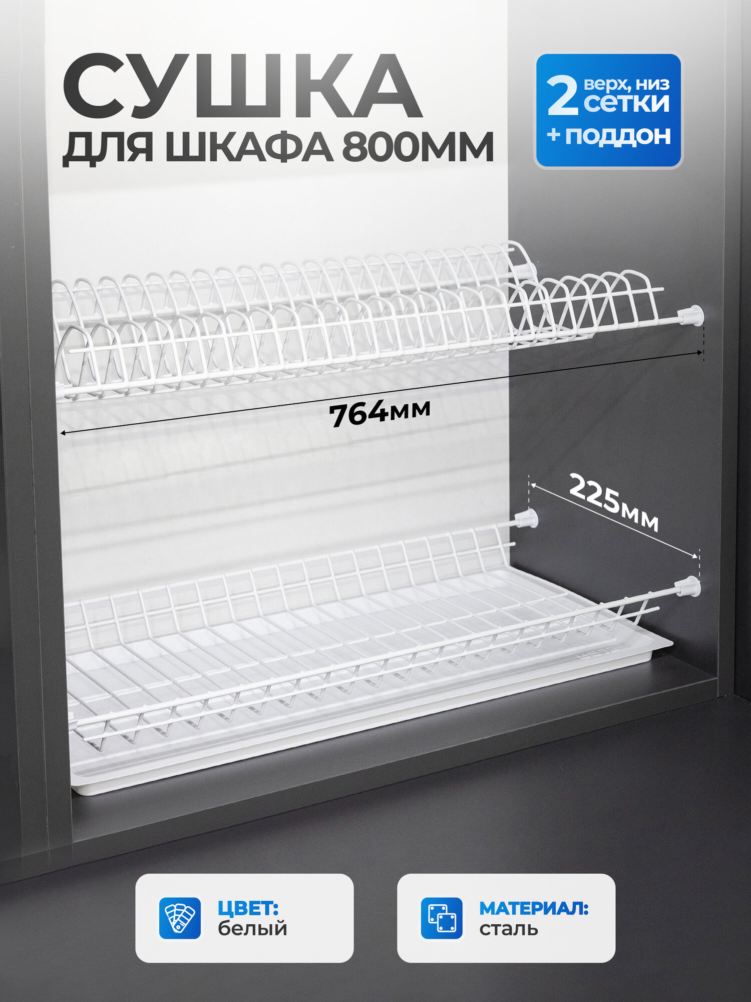 Сушилка для посуды в шкаф 800 мм двухуровневая белая Standard