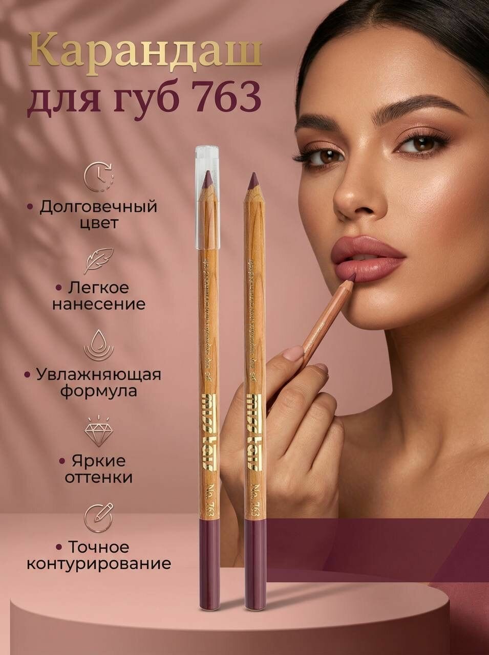 Карандаш для губ