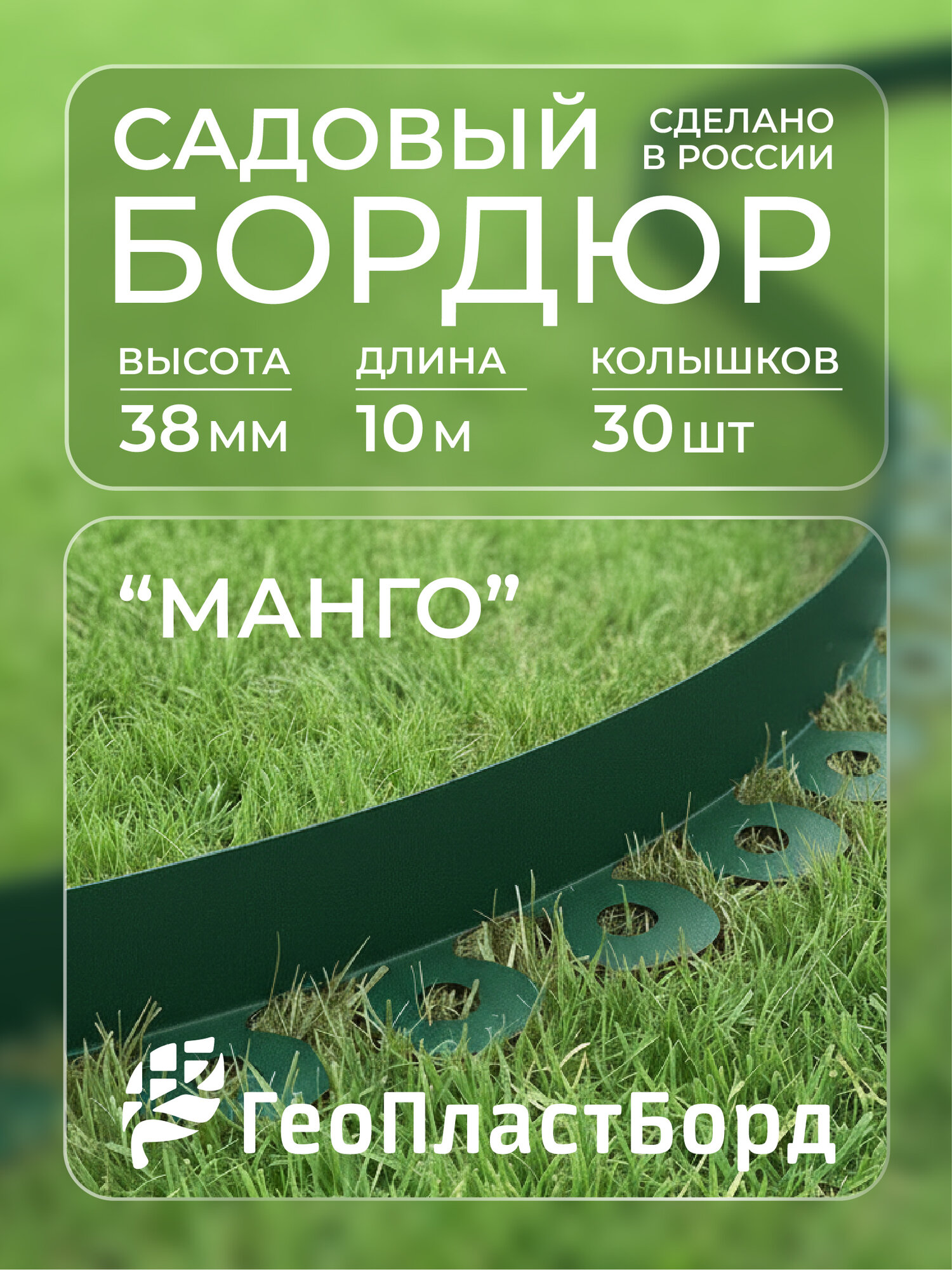 Бордюр садовый пластиковый Манго для дачи высота 38 мм с кольями цвет зеленый