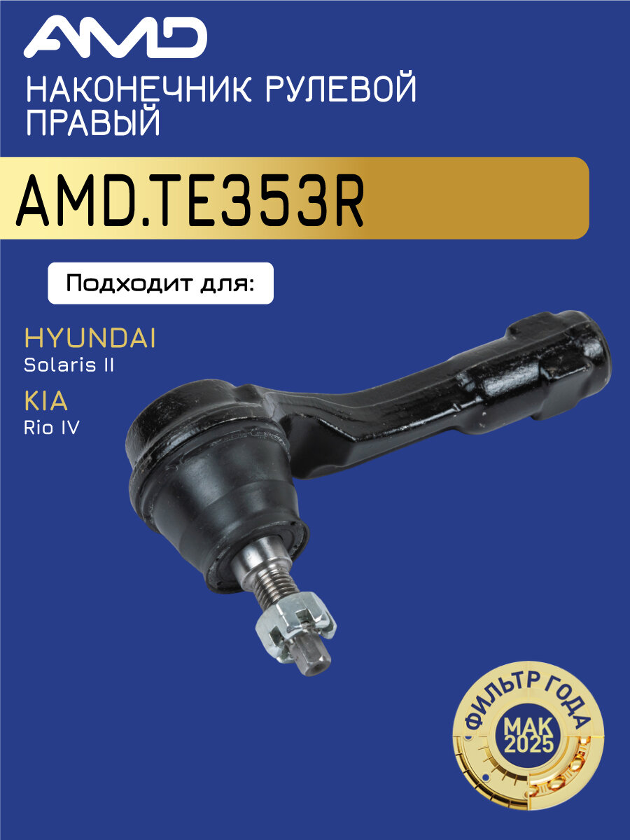 Наконечник рулевой правый 56825-H8000 AMD. TE353R для HYUNDAI Solaris II 2017- KIA Rio IV 2017-