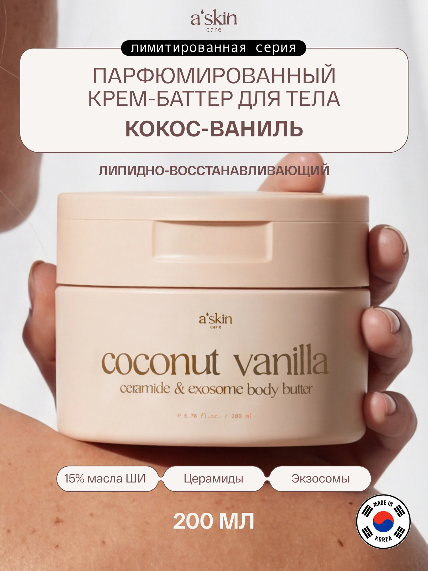 Крем-баттер для тела кокос-ваниль A'skin care