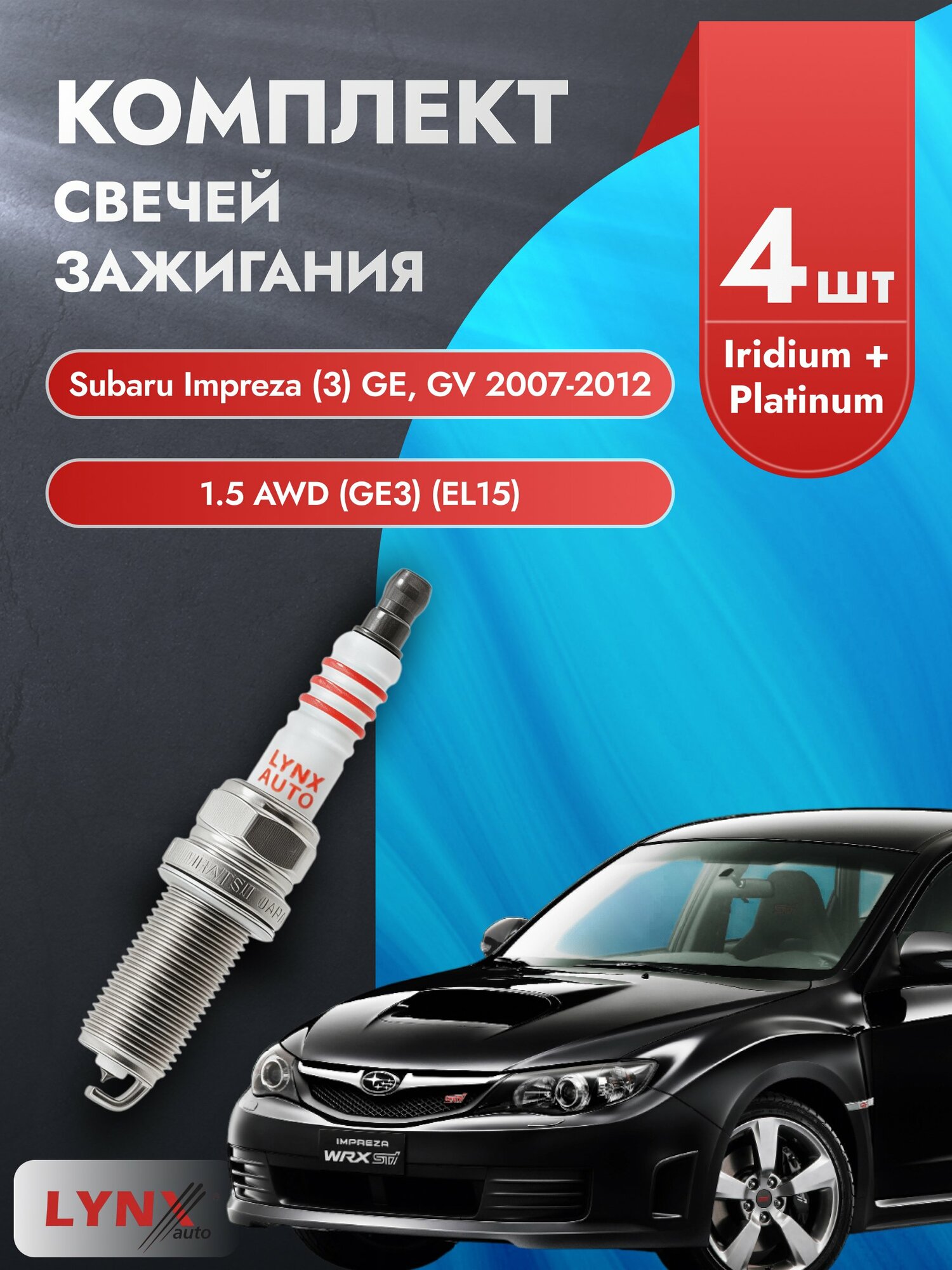 Свечи зажигания на Subaru Impreza (3) GE, GV 2007-2012г./ комплект 4 шт. Двигатель 1.5 AWD (EL15) SP-238/ LYNXauto
